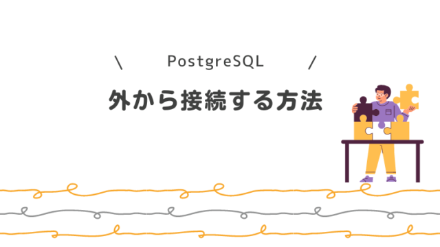 Ec2に構築したpostgresqlに外から接続する方法|プログラマーのあれこれ