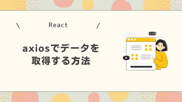 【react】axiosでサーバーからデータを取得する方法｜プログラマーのあれこれ 8190