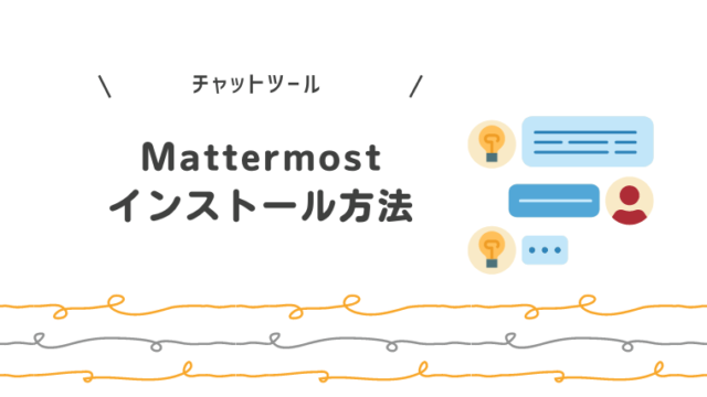 Mattermostのインストール方法｜プログラマーのあれこれ
